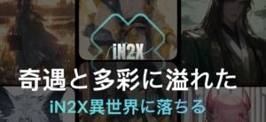 【徹底評価レビュー】iN2Xはどんなアプリ！？評判は？使い方や危険性についても解説 | Tokyo game station